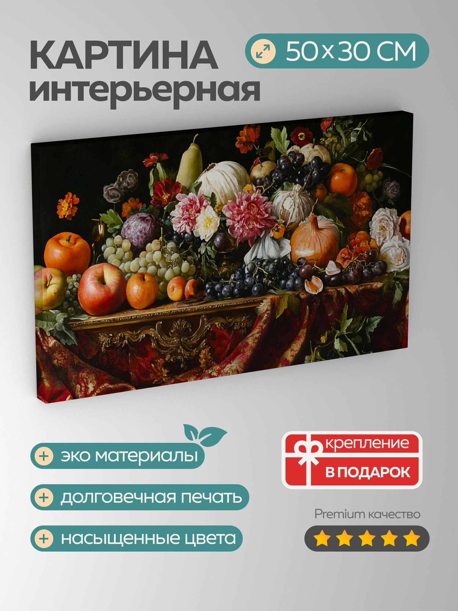 Картина на холсте интерьерная 50х30 см, фрукты, цветы, ткани, роскошь, изобилие, эпоха Возрождения, натюрморт