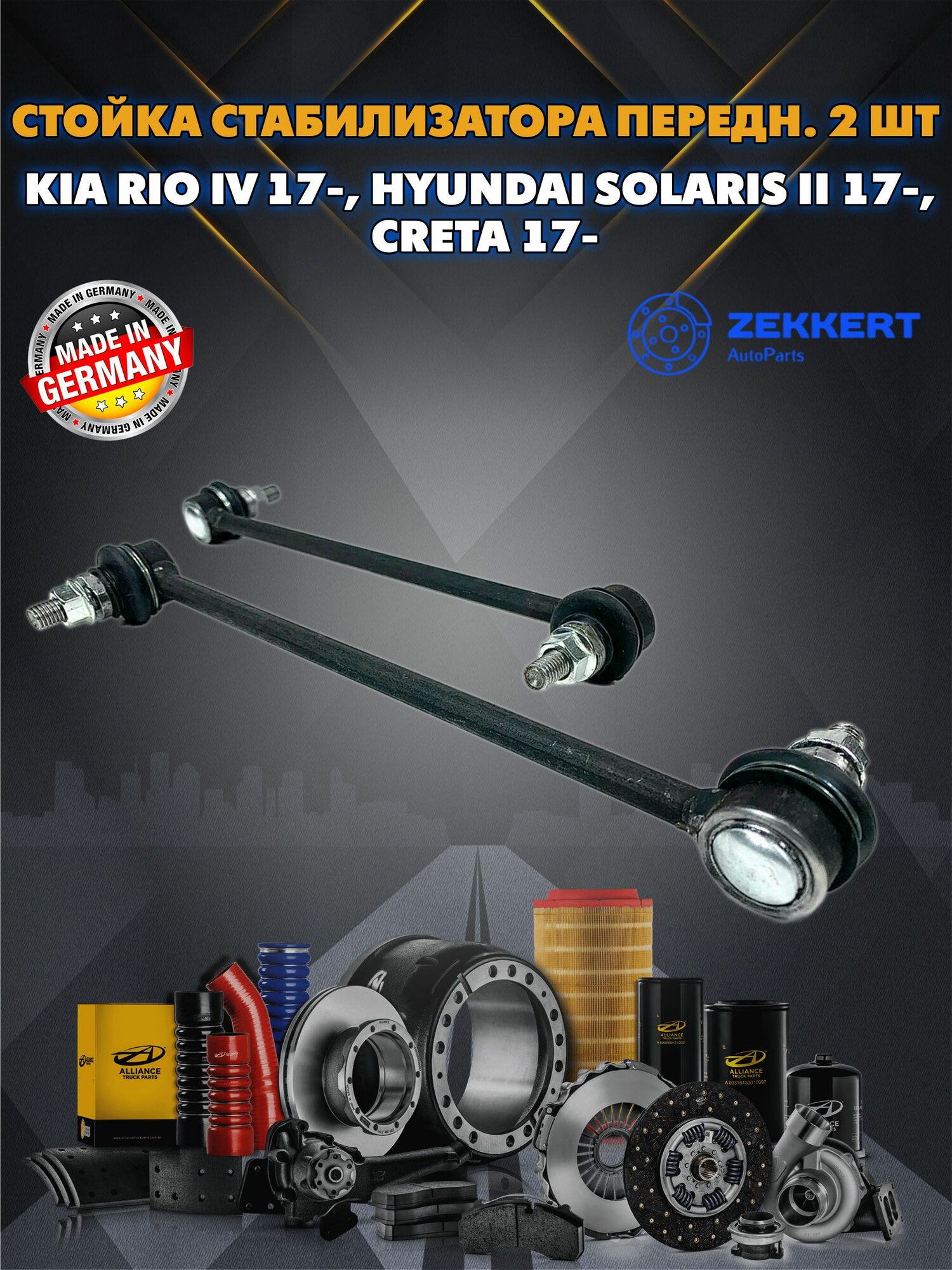 Стойка стабилизатора перед. лев./прав. 2шт. Kia Rio IV 17-, Hyundai Solaris II 17-, Creta 17-
