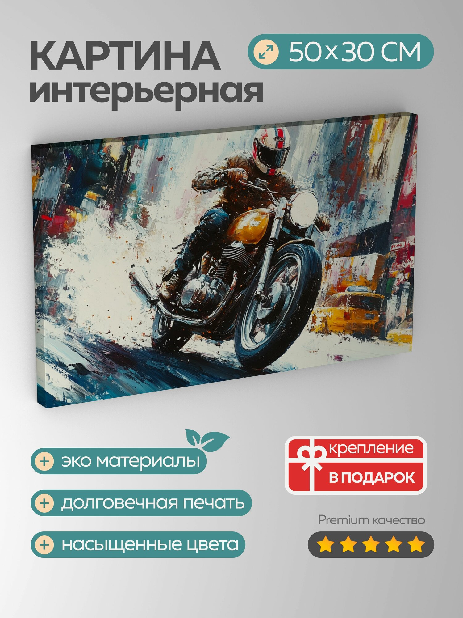 Картина на холсте интерьерная 50х30 см, Масляная картина, мотоцикл, городская улица, скорость, свобода, винтажный стиль