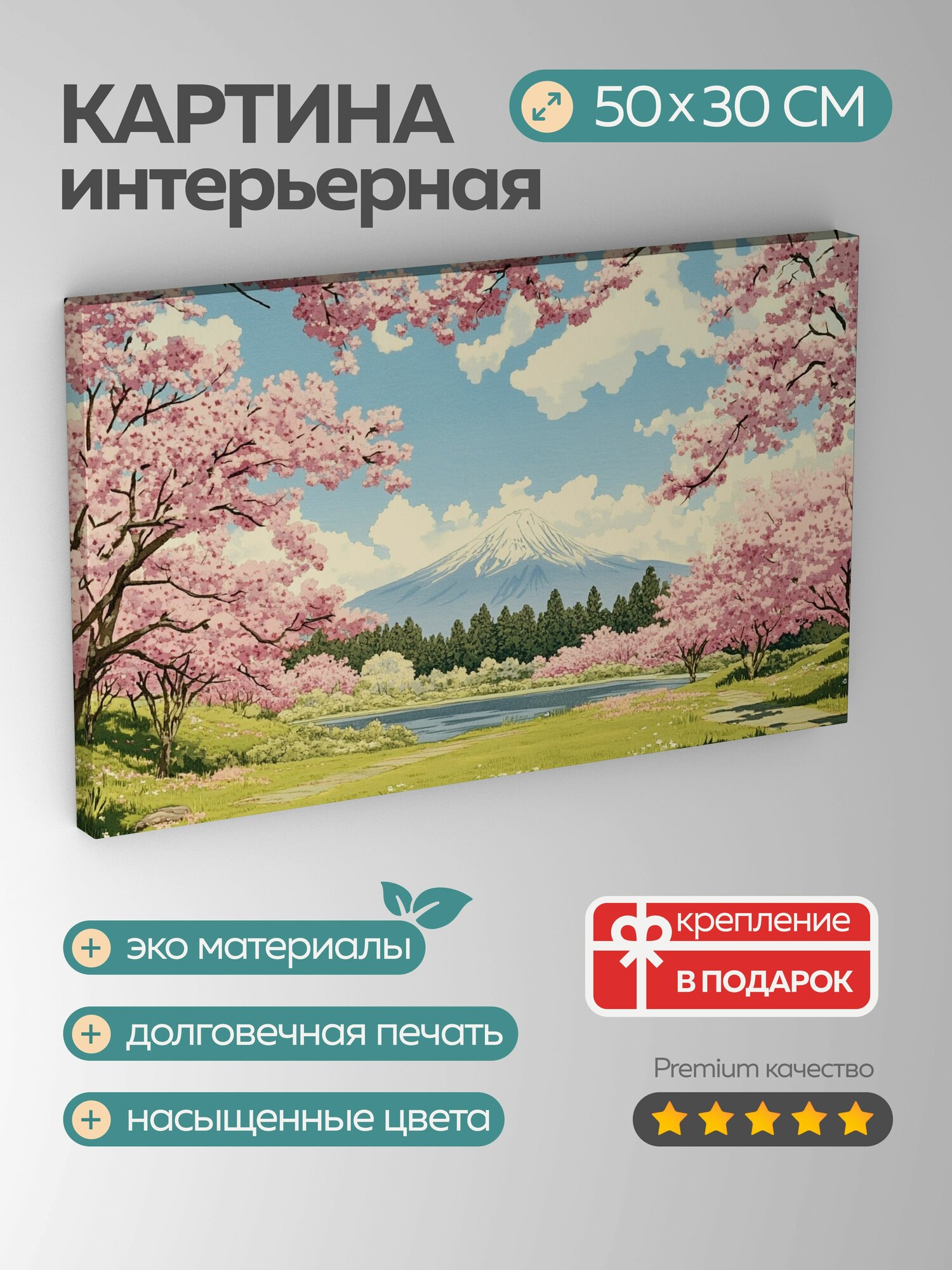 Картина на холсте интерьерная 50х30 см, Японская гравюра, вишневый сад, цветущие вишни, гора Фудзи, весна