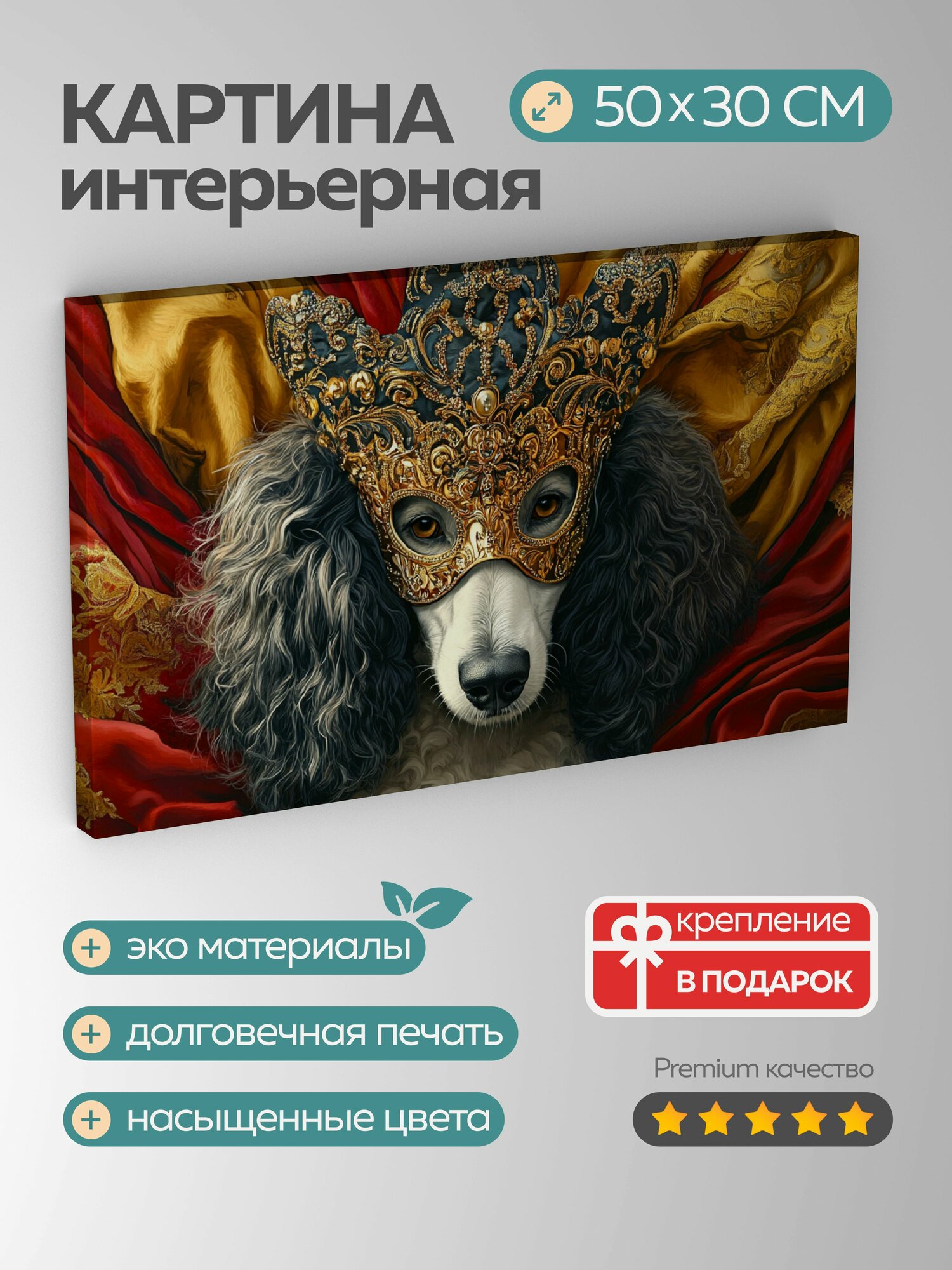 Картина на холсте интерьерная 50х30 см, пудель, венецианская маска, маскарад, золотые драпировки, бордовые драпировки