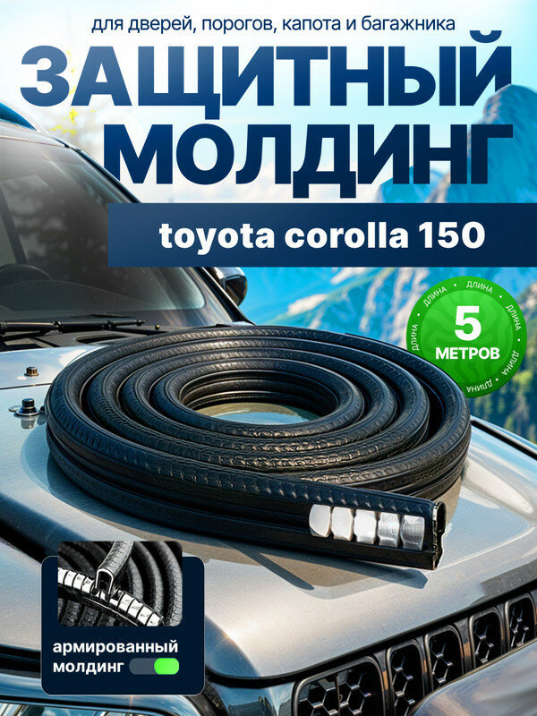 Защита кромки двери и капота для Toyota Corolla 150 (Тойота Королла 150) /Молдинг с металлической вставкой, уплотнитель Черный 5 м. на двери, порог, багажник, капот/ Тюнинг внешний