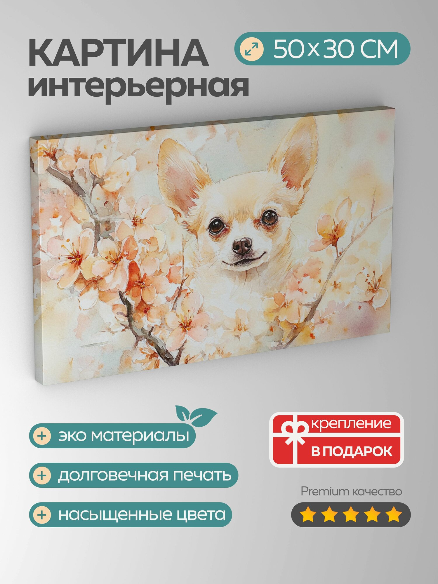 Картина на холсте интерьерная 50х30 см, акварель, рисунок, чихуахуа, персиковые цветы, пастельная гамма, море, радость