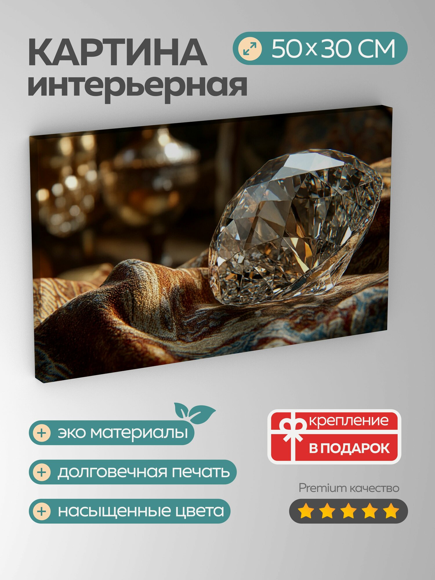 Картина на холсте интерьерная 50х30 см, Турецкий бриллиант, огранка, чистота, блеск, детали, отражения, роскошный декор