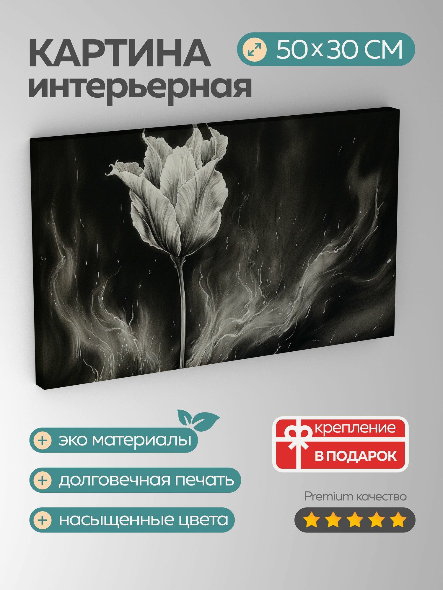 Картина на холсте интерьерная 50х30 см, уголь, рисунок, тюльпан, пожар, горящие, детали, текстуры, композиция, увядание