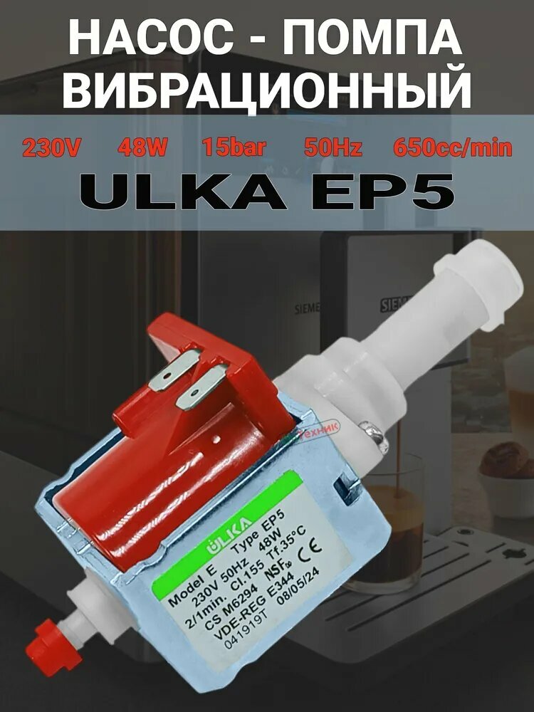 Насос ULKA EP5 48W 15BAR вибрационная помпа для кофемашин и бытовой техники