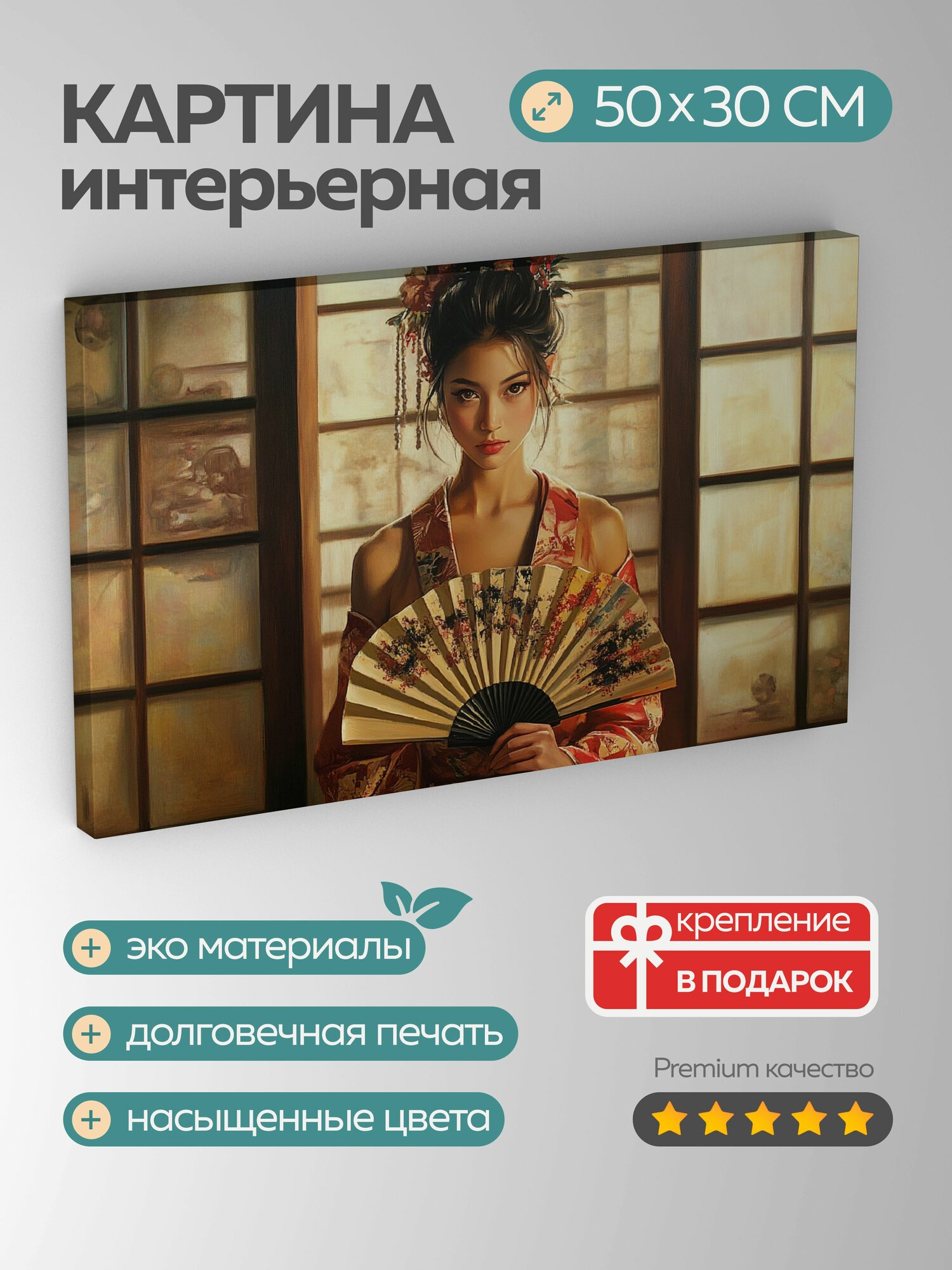 Картина на холсте интерьерная 50х30 см, девушка, восточное платье, веер, узоры, японский интерьер, бумажные двери