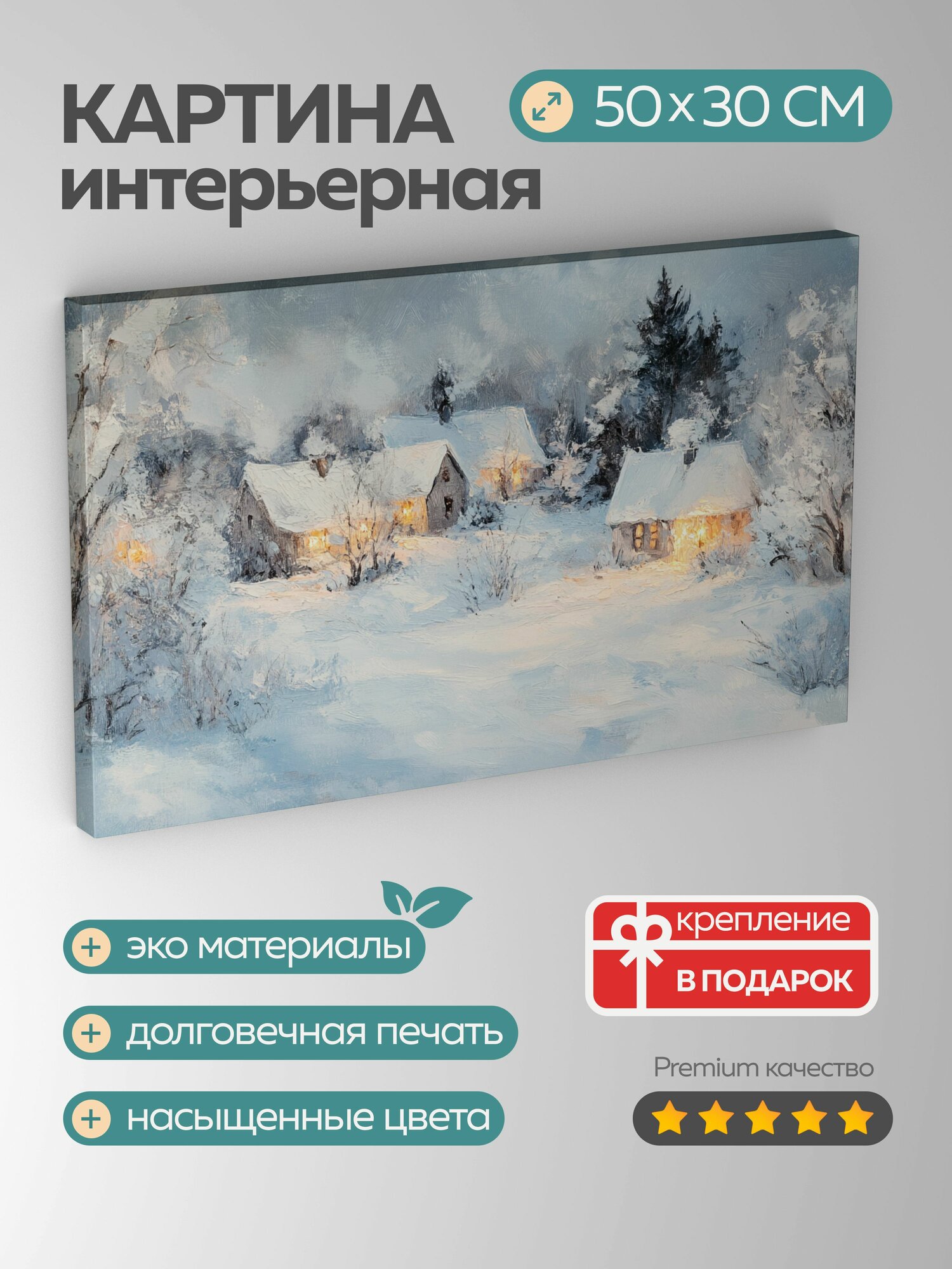 Картина на холсте интерьерная 50х30 см, заснеженная деревня, уютные коттеджи, инеем покрытые деревья, теплые огни
