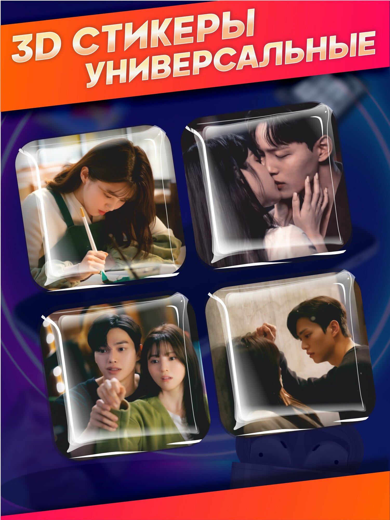 Объемные наклейки на телефон 3д стикеры я знаю но дорама