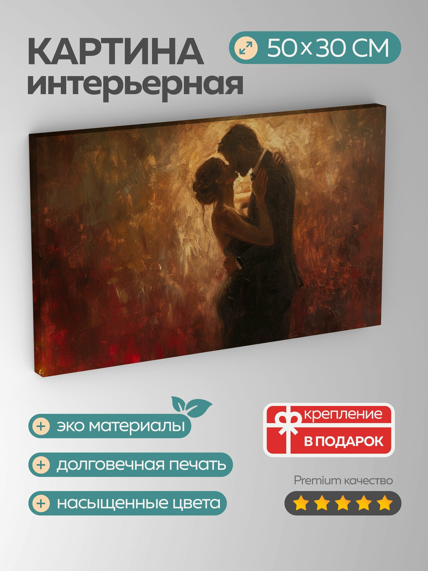 Картина на холсте интерьерная 50х30 см, картина, масло, поцелуй, влюбленные, прожектор, танец, цвета, красный, золотой