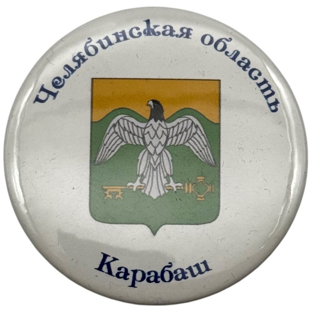 Знак "Челябинская область. Карабаш" Россия 2001-2010 гг.