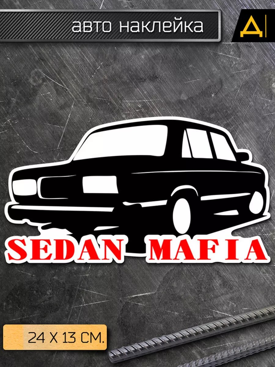 Наклейка на авто SEDAN MAFIA жигули - Седан мафия жигули