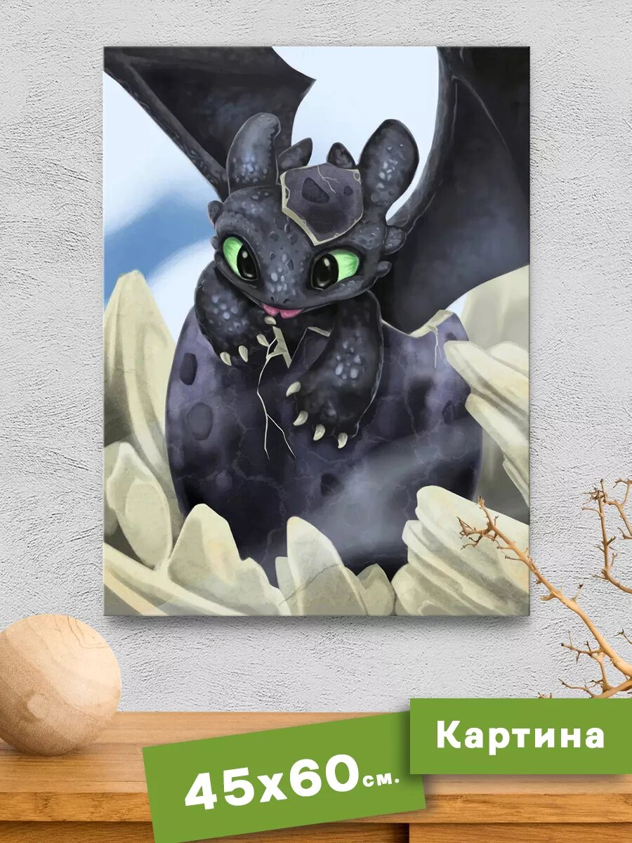 Картина на стену Как приручить дракона маленький Беззубик