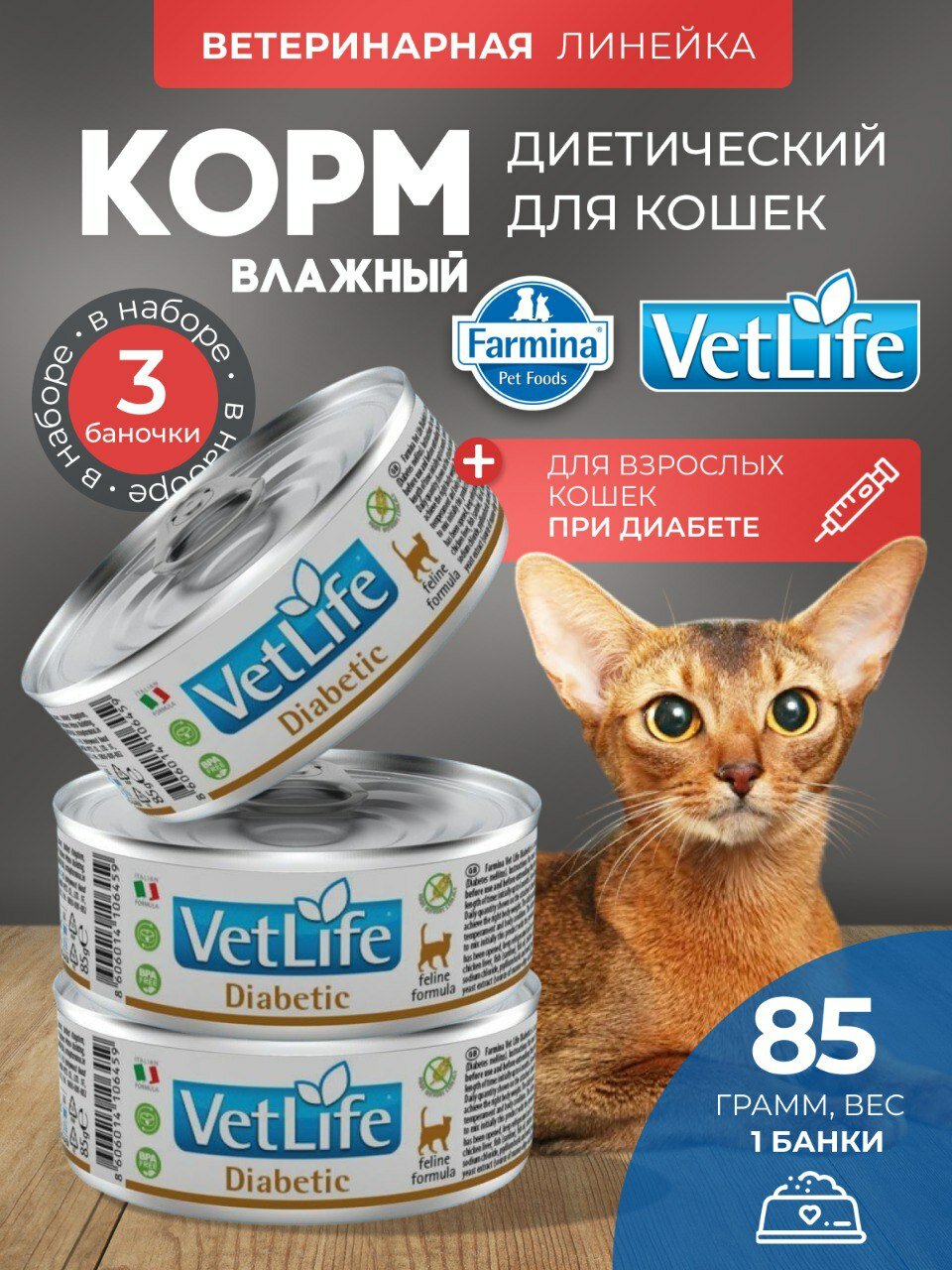 Комплект 3 шт. Вет Лайф для кошек Диабетик 85 г