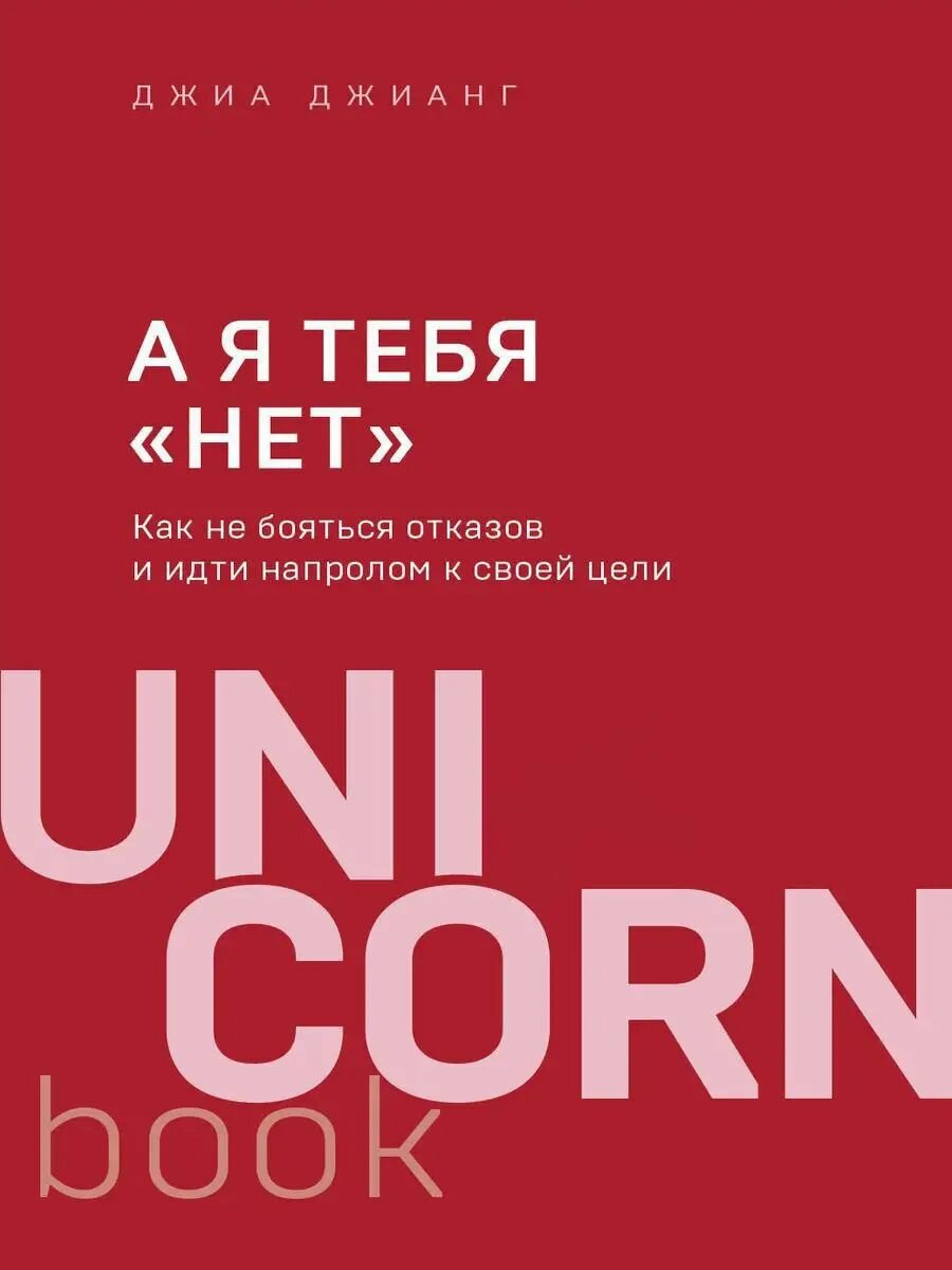 А я тебя "нет". Как не бояться отказов