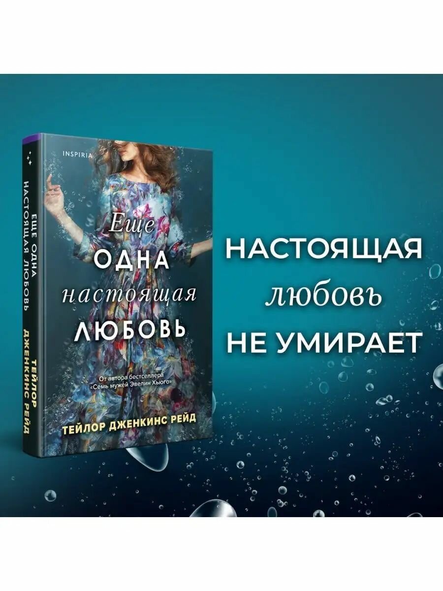 Еще одна настоящая любовь