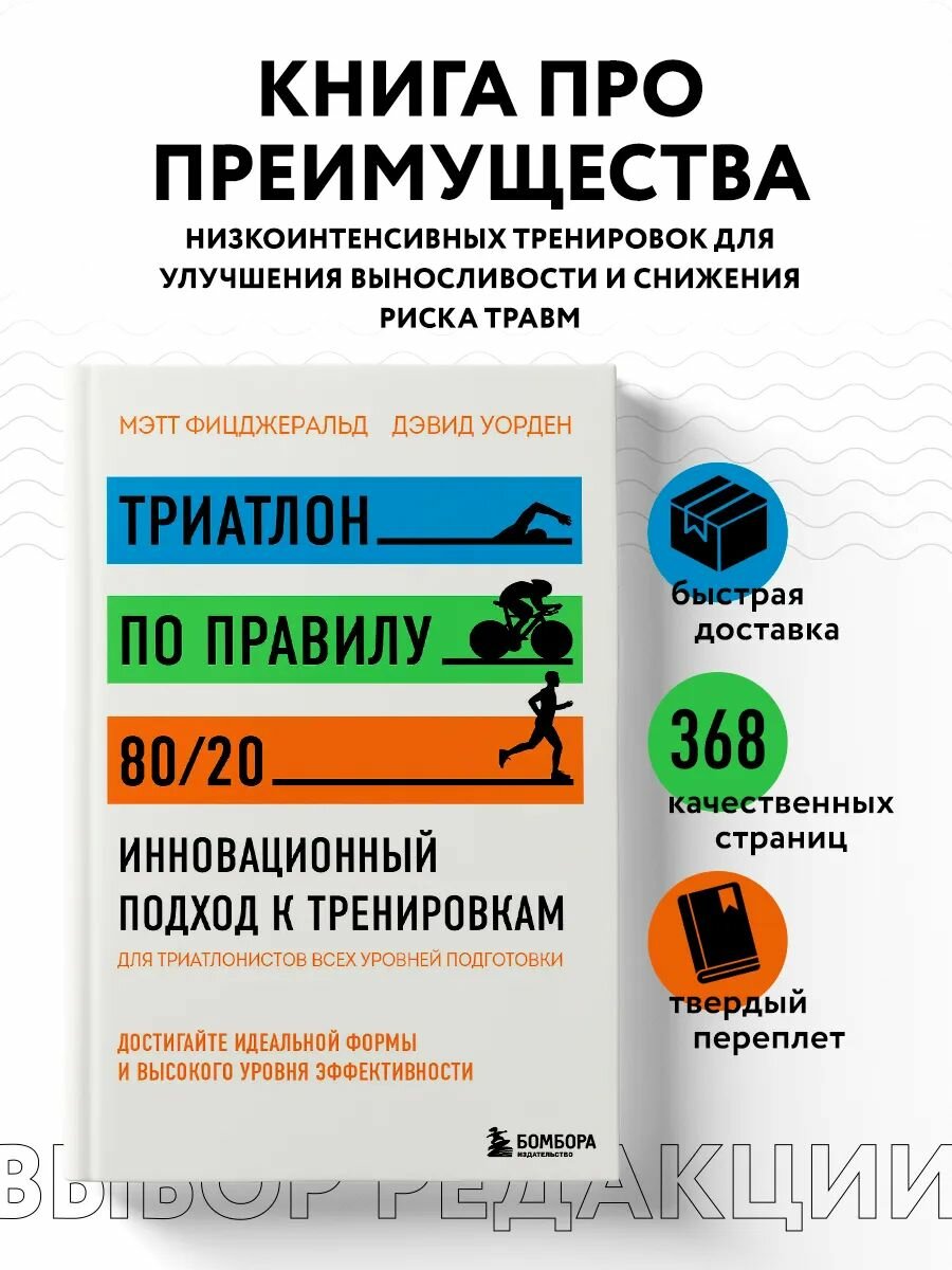 Триатлон по правилу 80 20. Инновационный подход к