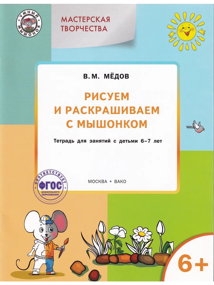 Медов В. М. Рисуем и раскрашиваем с Мышонком. Тетрадь для занятий с детьми 6–7 лет. ФГОС. Умный мышонок