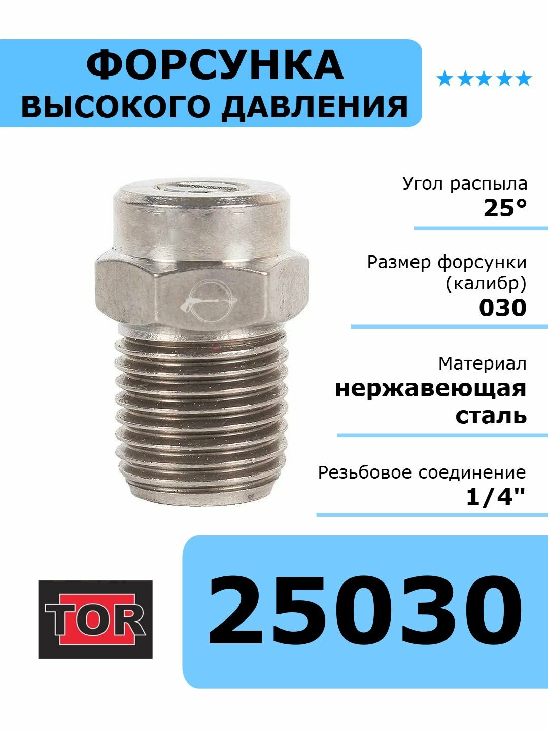 Форсунка высокого давления 25030, 1/4" наружная резьба, для профессиональной мойки высокого давления