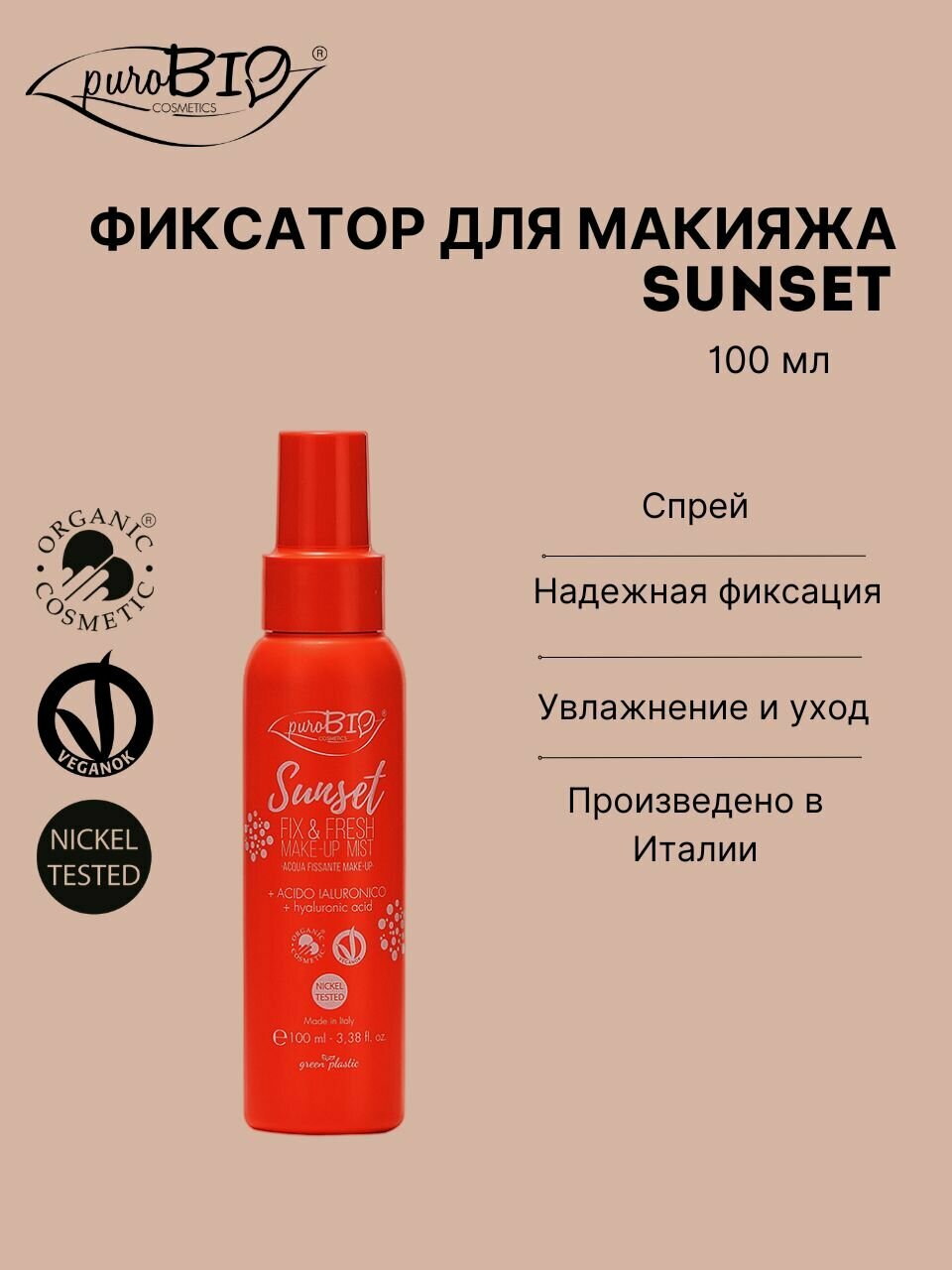 Фиксатор для макияжа спрей Sunset 100 мл PuroBio, подходит для всех типов кожи