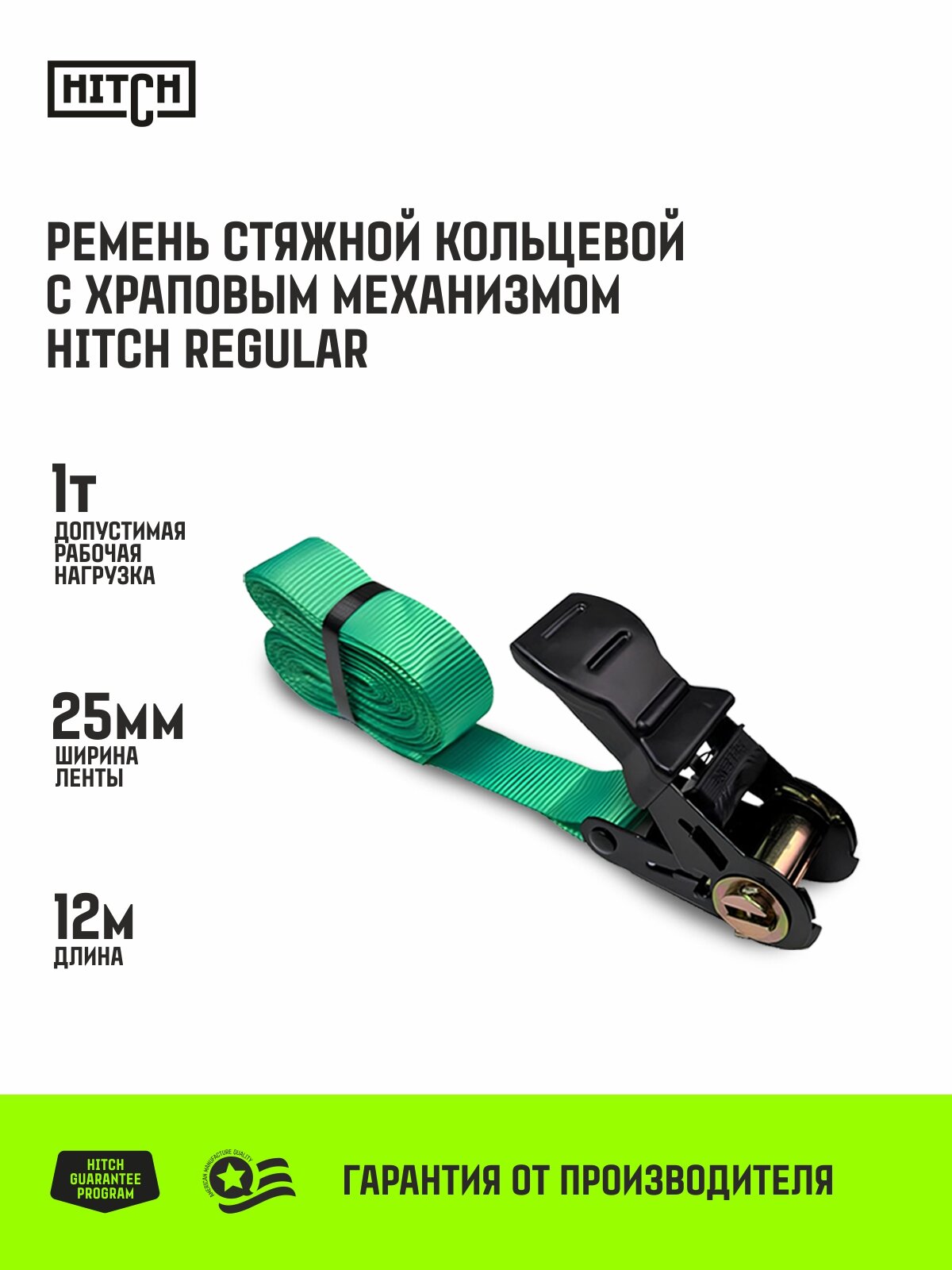 Ремень стяжной кольцевой с храповым механизмом HITCH REGULAR 25мм 1т 12м