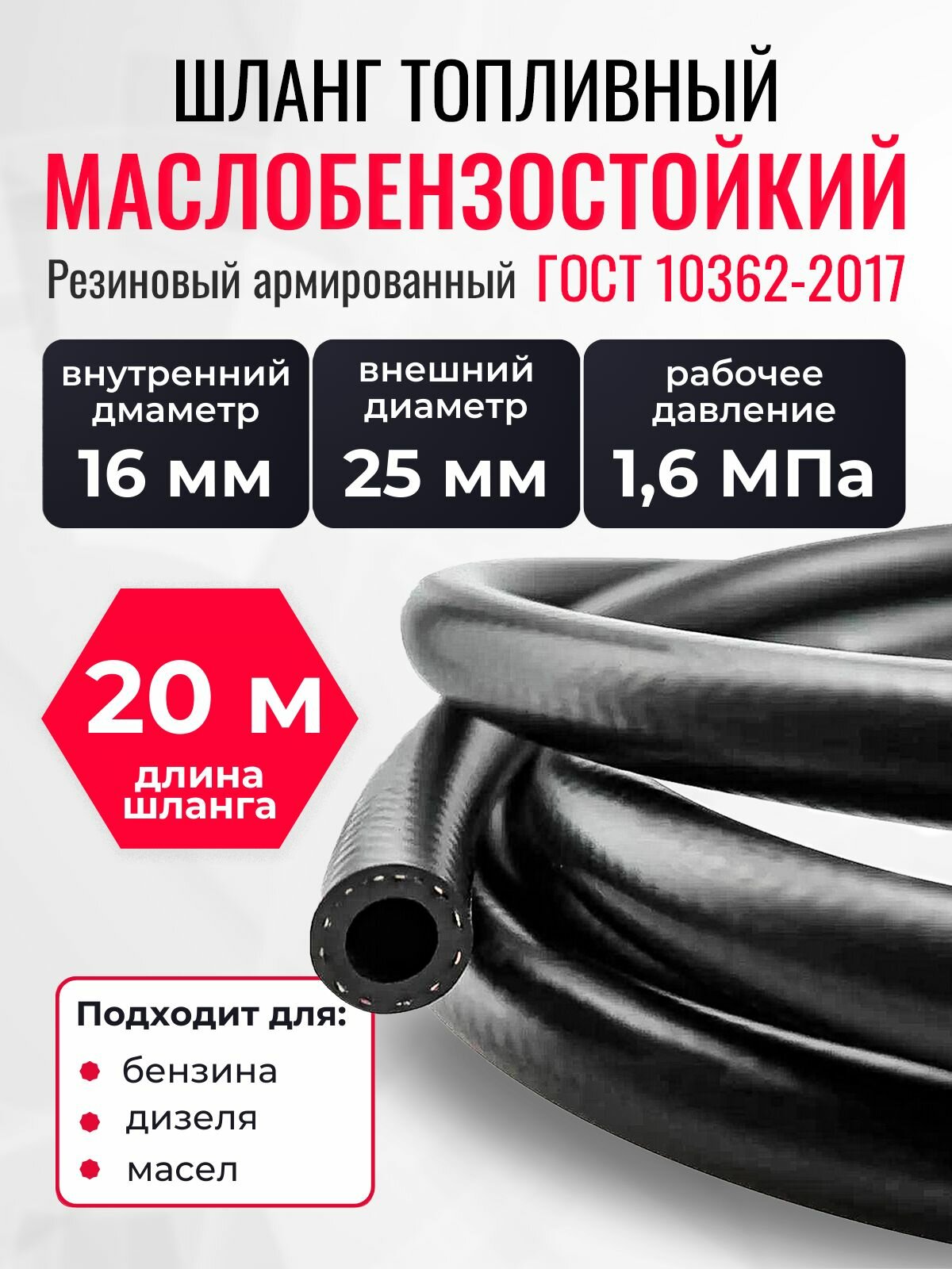 Шланг Топливный 16/25 мм 20 м (1.6 МПа) Маслобензостойкий/ Рукав резиновый армированный ГОСТ 10362-2017 бездорновый