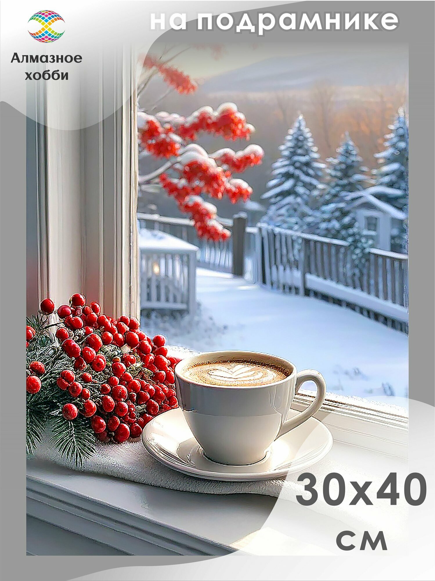 Алмазная мозаика на подрамнике Чашка капучино 30х40