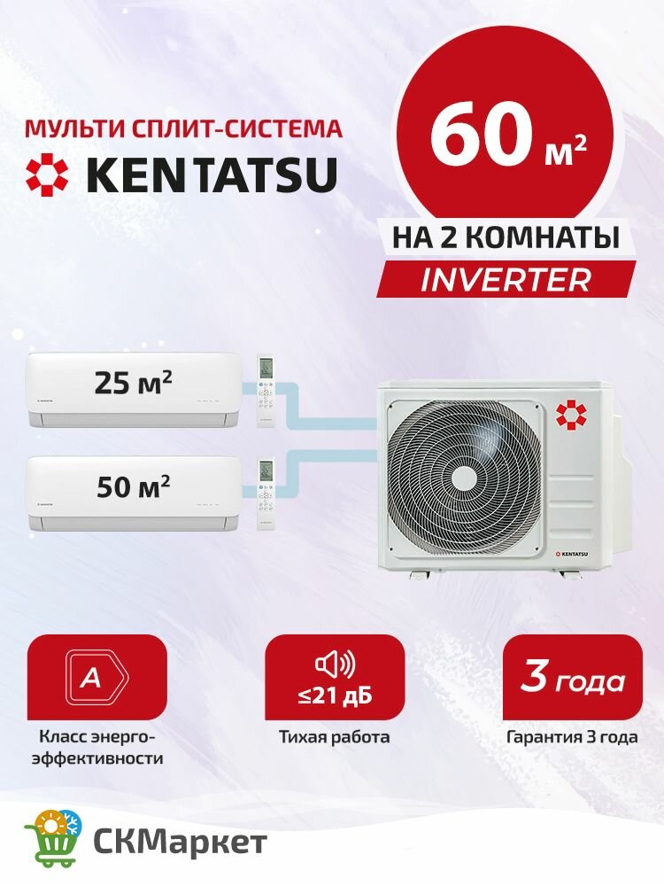 Эффективная мульти сплит-система инвертор Kentatsu на 2 комнаты (25 м2+50 м2), KMGA26+KMGA53/ K3MRB60HZRN1