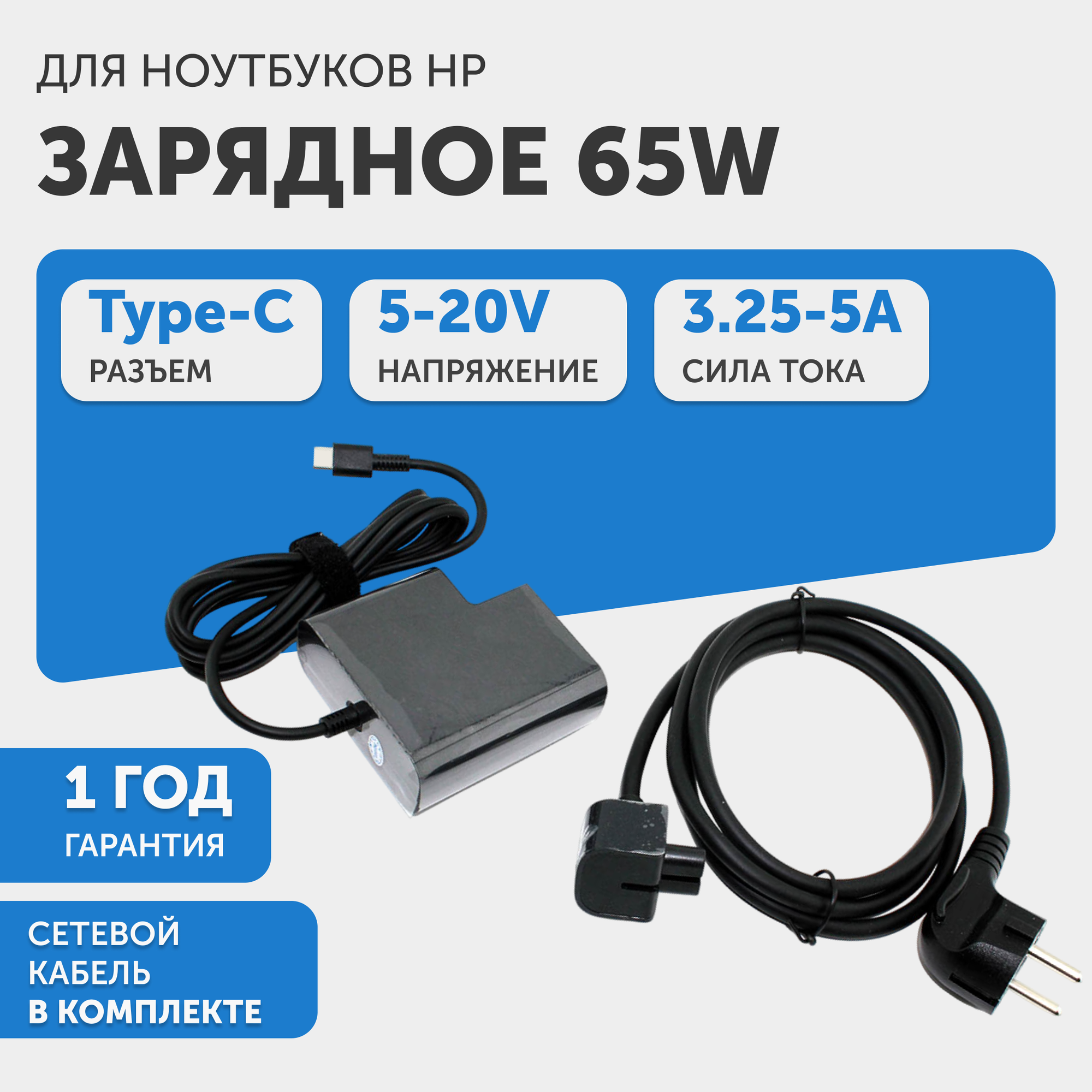 Блок питания (сетевой адаптер) для ноутбука HP 5В/3А, 9В/3А, 10В/5А, 12В/5А, 15В/3А, 20В/3.25А, 65Вт, Type C