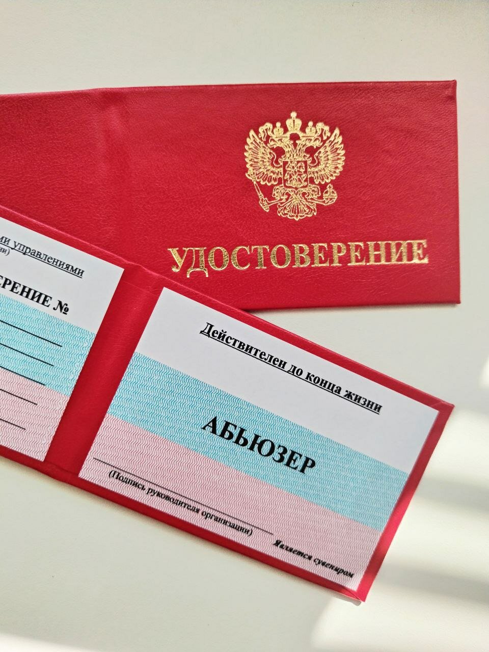 Удостоверение сувенирное ксива абьюзер