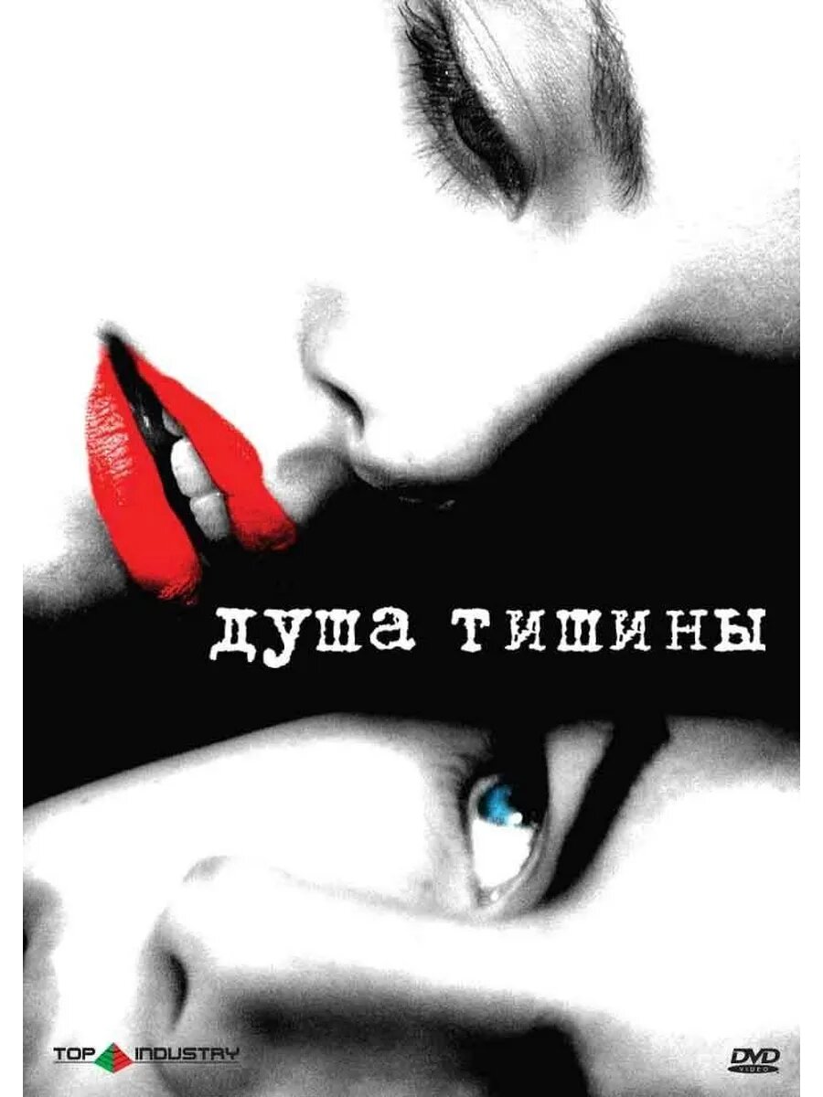 Душа тишины (2005) (DVD-R)