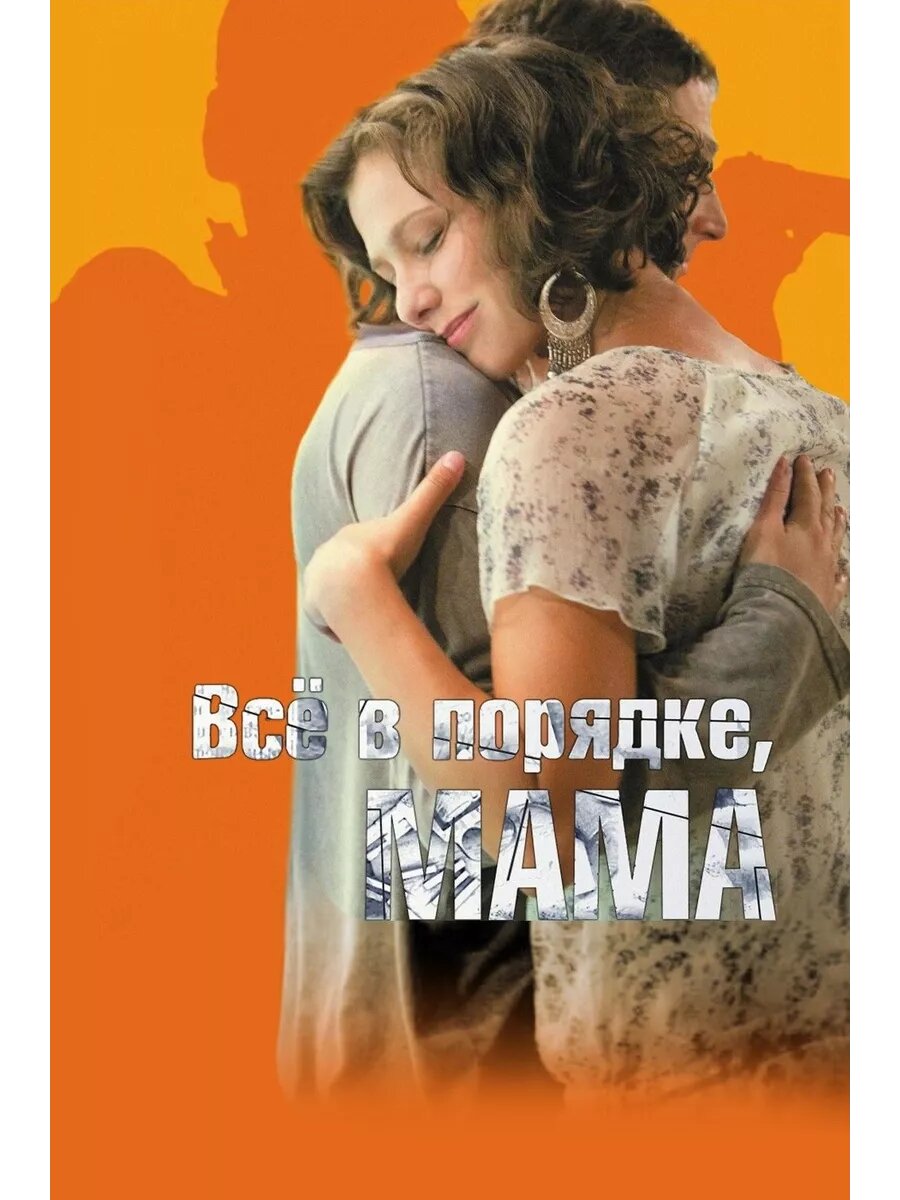 Всё в порядке, мама (2010) (DVD-R)