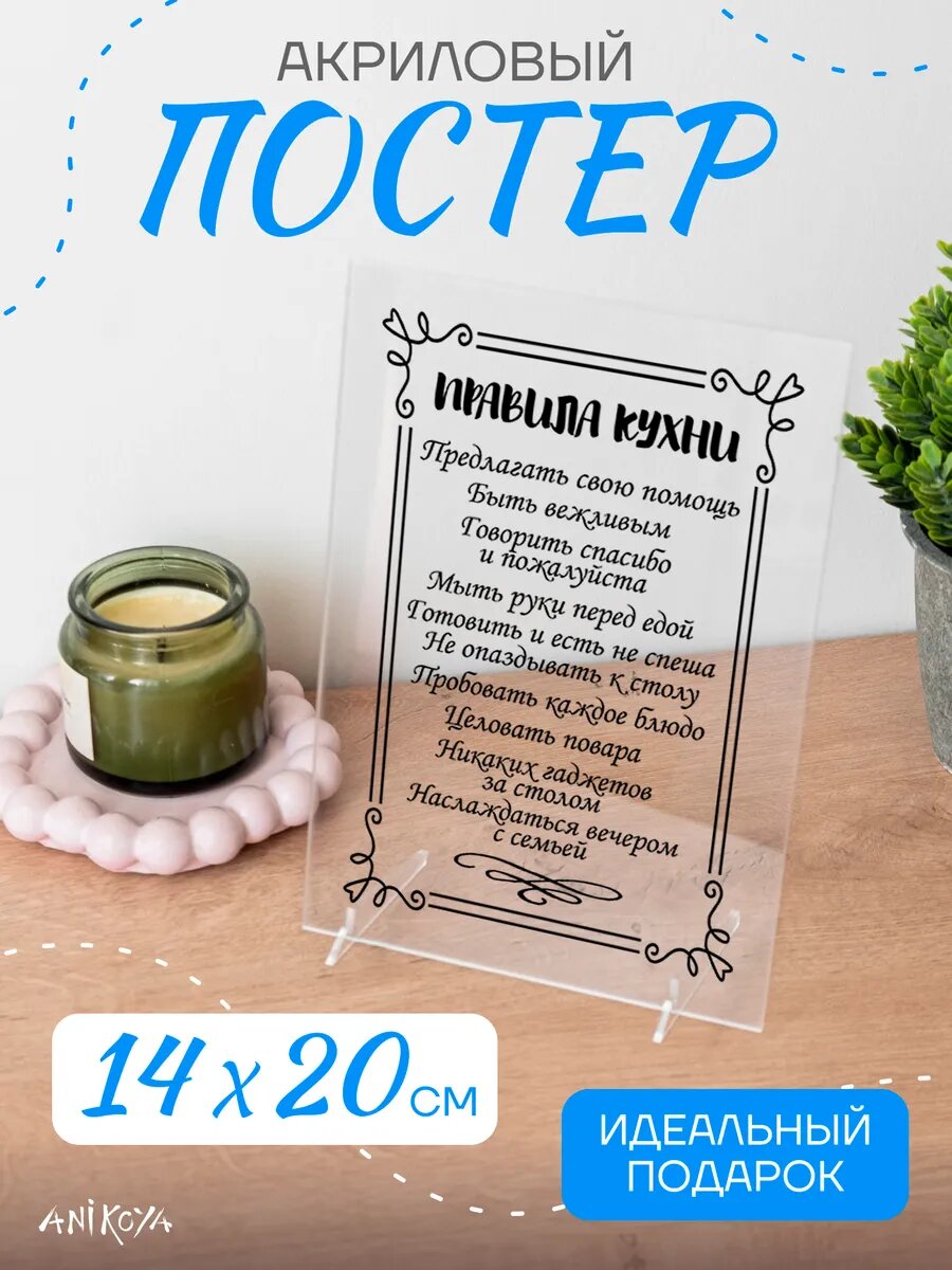 Акриловый постер правила кухни