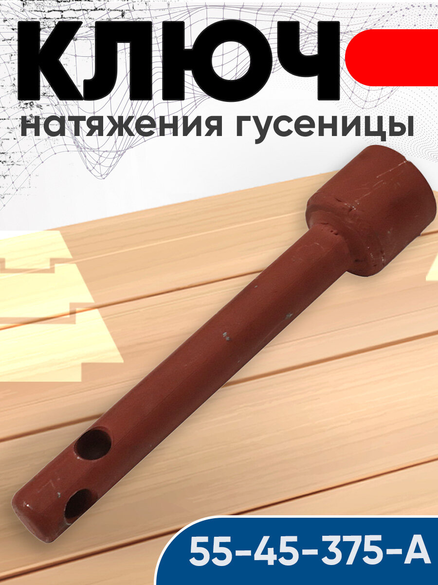 Ключ 55-45-375-А натяжения гусеницы 50 мм ТДТ-55