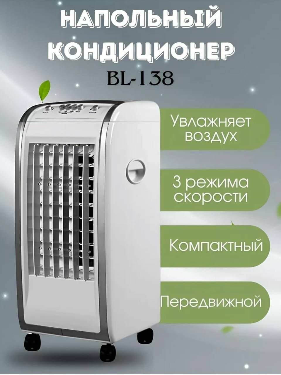 Охладитель воздуха BL-138, напольный, белый, пульт ДУ, регулировка температуры