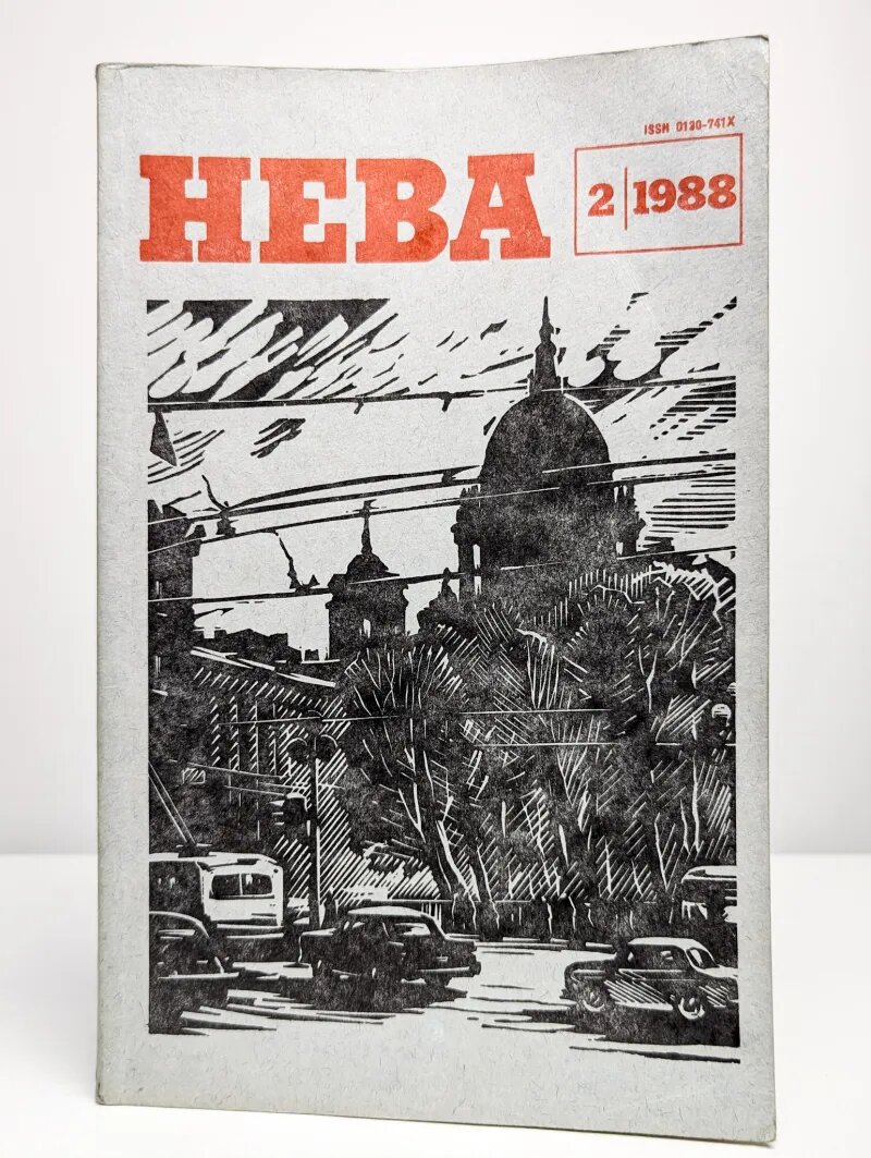 Журнал "Нева". №2, 1988 г.