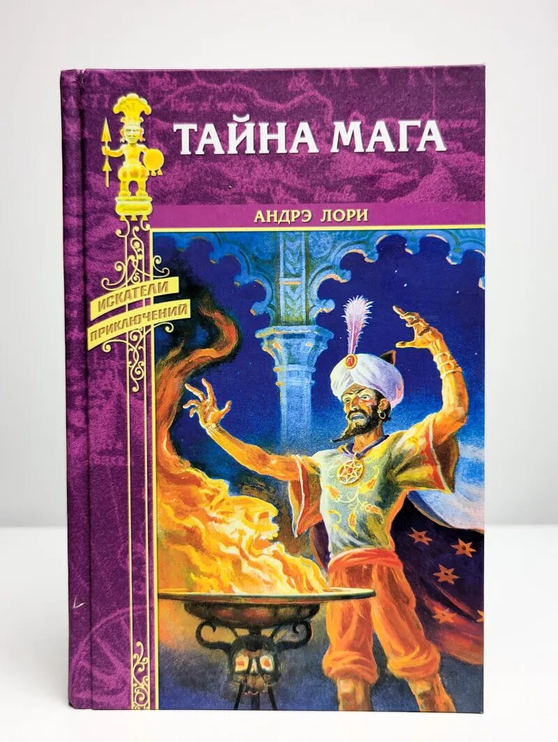 Тайна мага