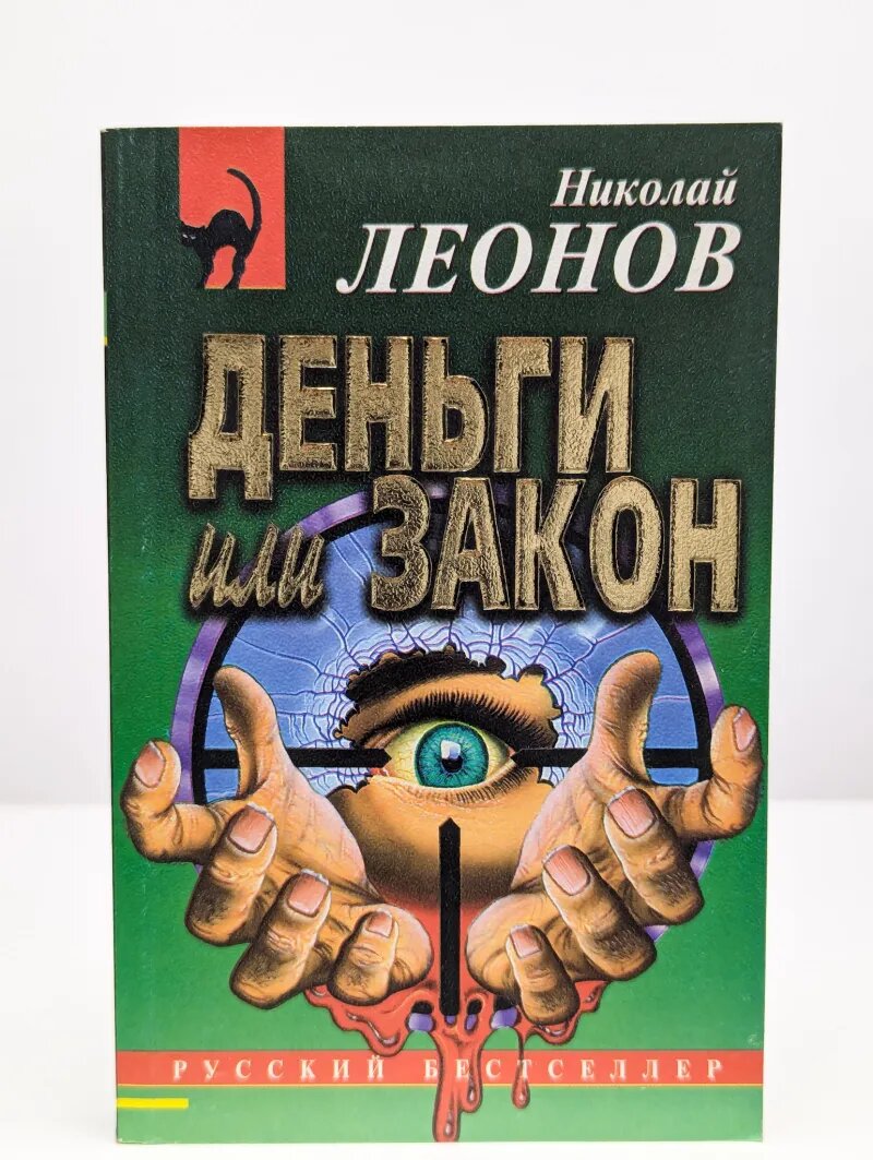 Деньги или закон