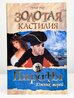 Золотая Кастилия
