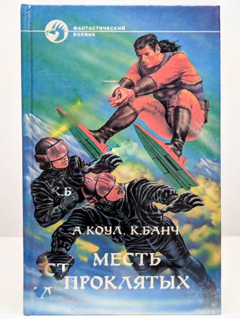 Месть проклятых Коул Аллан, Банч Крис 1996