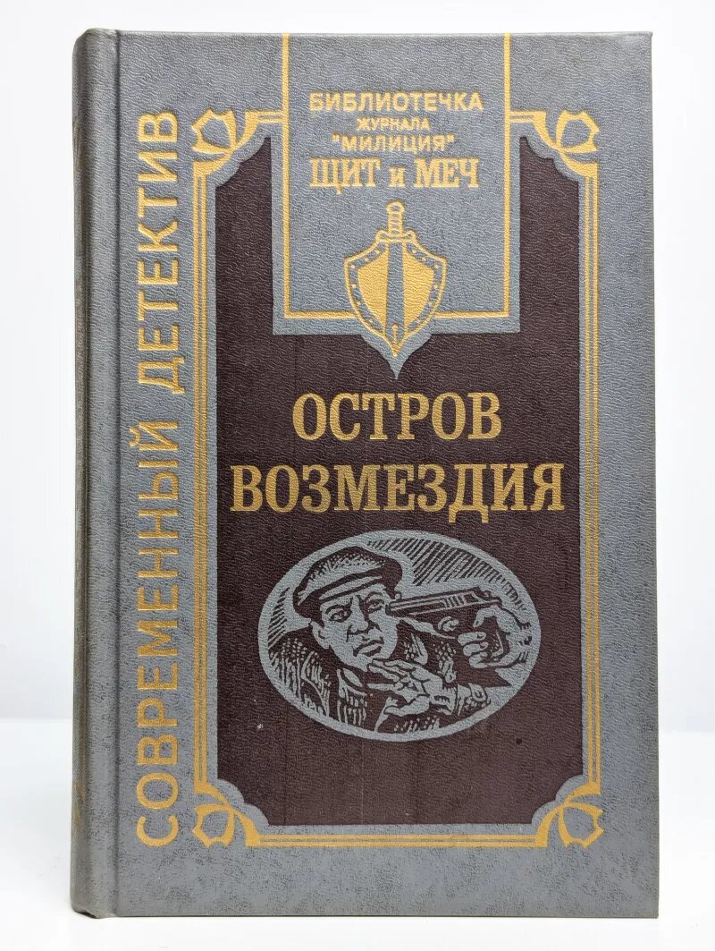 Остров Возмездия. Сборник