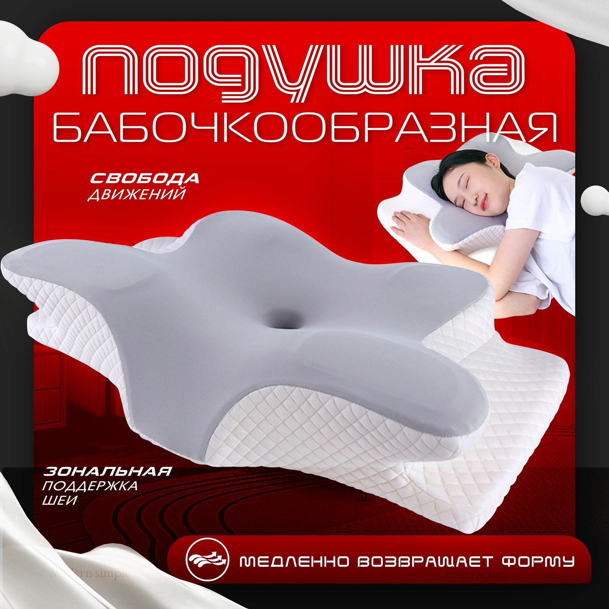 Подушка ортопедическая для сна, Ортопедическая подушка для сна 62х41х13 см Форма бабочки