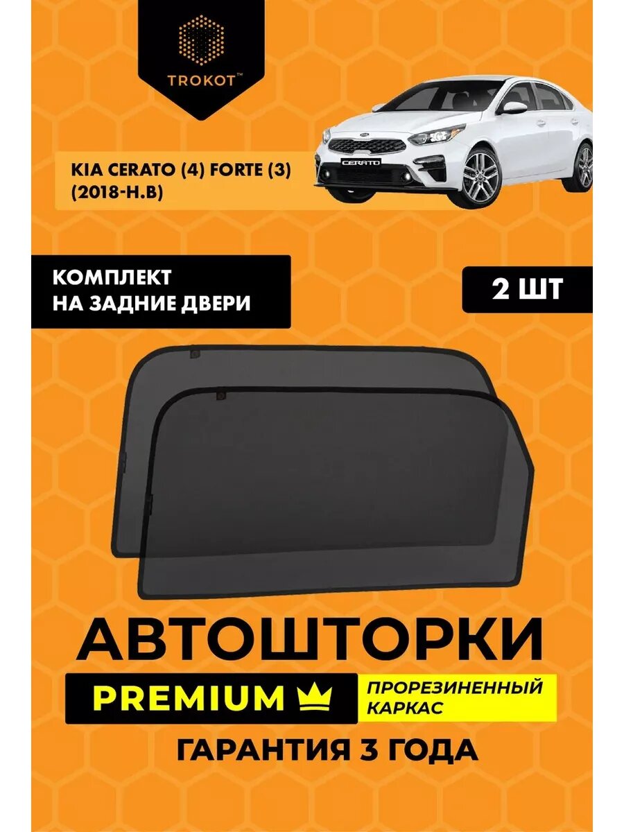 Каркасные автошторки PREMIUM на Kia Cerato 4