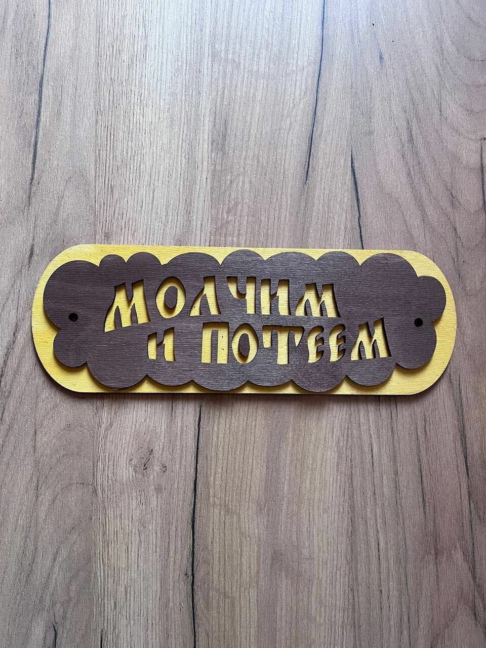 Табличка для бани "Молчим и потеем-2", объемная, 3D, размеры 32х11 см