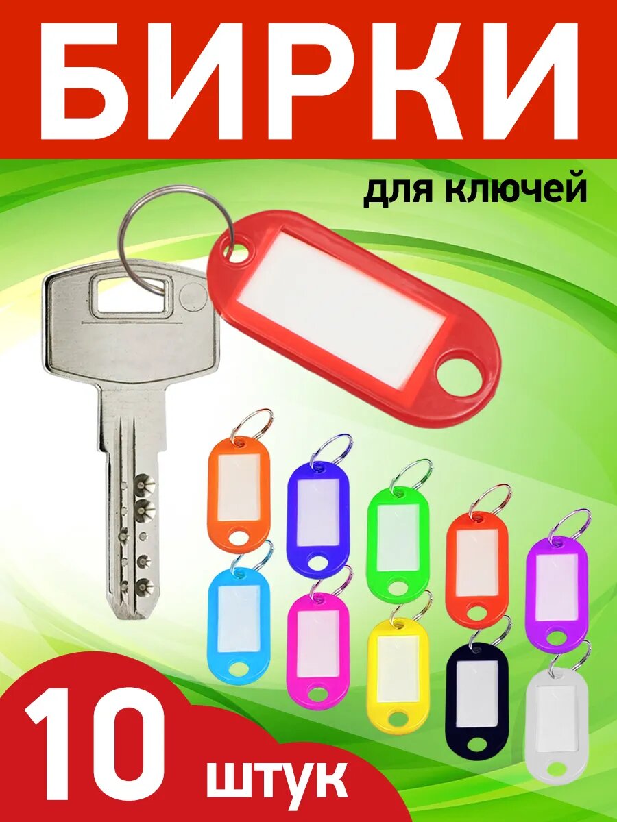 Бирка для ключей