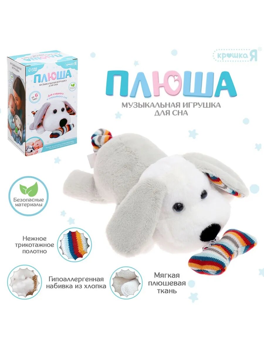 Музыкальная игрушка для сна «Плюша: Собачка», звук, мягкая,