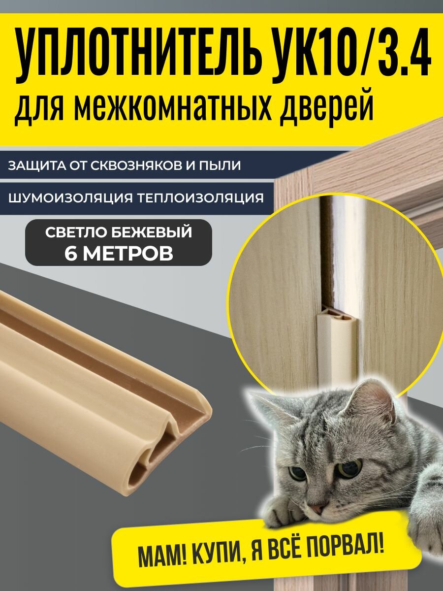 Уплотнитель для межкомнатных дверей 10/3.4R 6 метров