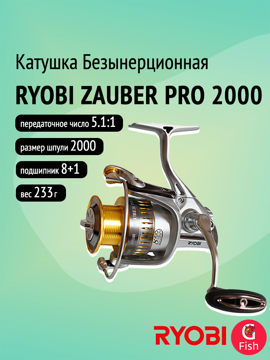 Катушка рыболовная безынерционная RYOBI ZAUBER PRO 2000