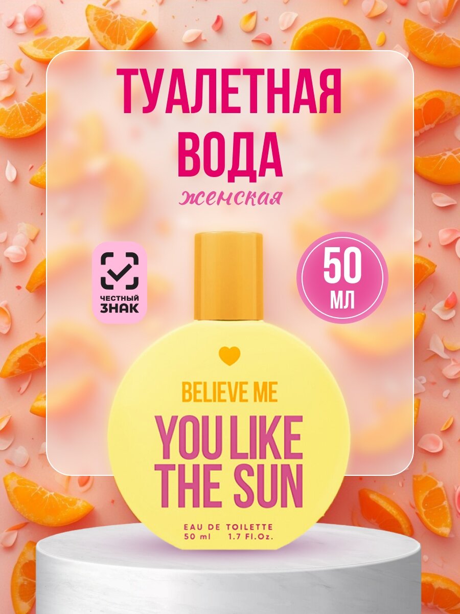 Туалетная вода женская You&World сочное манго Believe me You like the sun 50мл