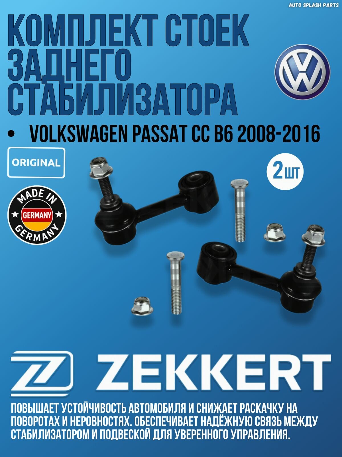 Комплект стоек заднего стабилизатора Volkswagen Passat CC B6 2008-2016 германия увеличенный ресурс (Фольксваген Пассат СС) Левая+Правая